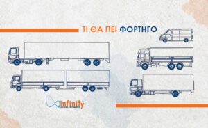ΓΝΩΡΙΣΤΕ ΑΠΟ ΠΡΩΤΟ ΧΕΡΙ…ΤΙ ΘΑ ΠΕΙ ΦΟΡΤΗΓΟ - Infinity Transports