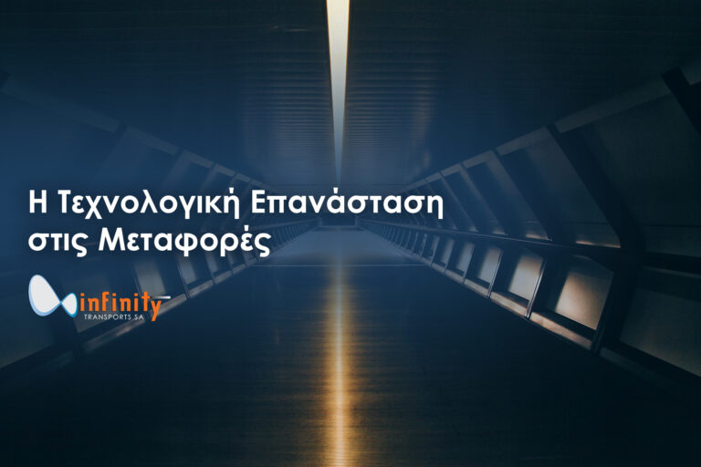 ΓΝΩΡΙΣΤΕ ΑΠΟ ΠΡΩΤΟ ΧΕΡΙ…ΤΙ ΘΑ ΠΕΙ ΦΟΡΤΗΓΟ - Infinity Transports
